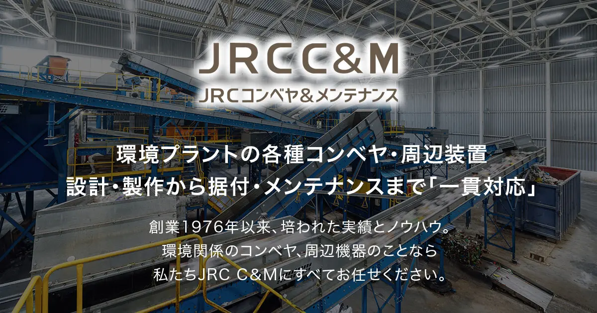 エプロンコンベヤ | JRC C＆M株式会社